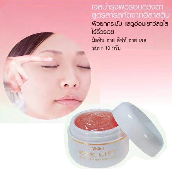 Mistine Eye Lift Eye Controur Gel 10g. มิสทีน อาย ลิฟท์ เจลบำรุงผิวรอบดวงตา และชะลอริ้วรอยก่อน ...