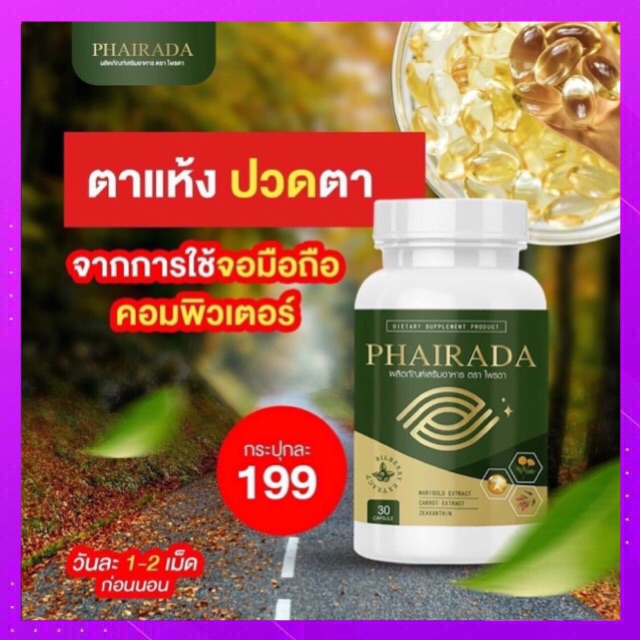 ⭐️ฟื้นฟูดวงตา⭐️ ไพรดา ลูทีน บำรุงสายตา ป้องกันโรคต้อ ไพรดา Phairada ...