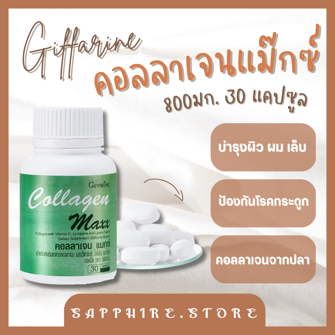 คอลลาเจนแมกซ์ Collagen Maxx คอลลาเจน ผสมวิตามินซี ไลโคปีน และไลซีน ...
