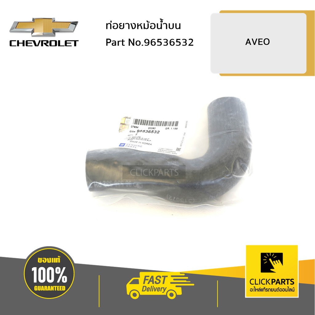 ( โปรโมชั่น++) คุ้มค่า CHEVROLET #96536532 ท่อยางหม้อน้ำบน AVEO ของแท้ ...