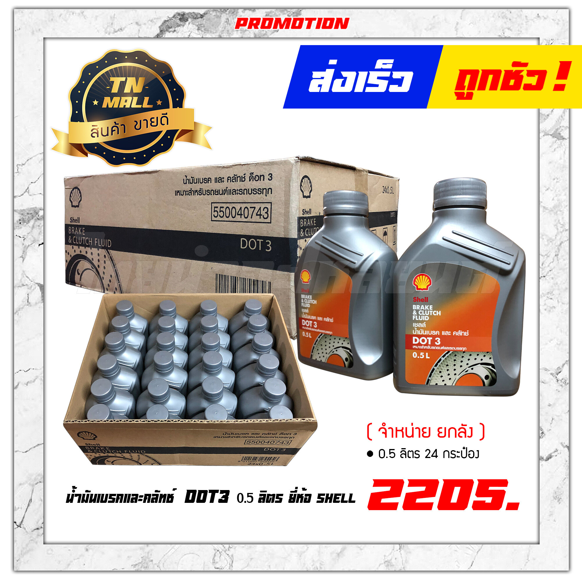 น้ำมันเบรคและคลัทช์ DOT3 0.5 ลิตร ยี่ห้อ Shell ( จำหน่ายกลัง บรรจุ 24 ...