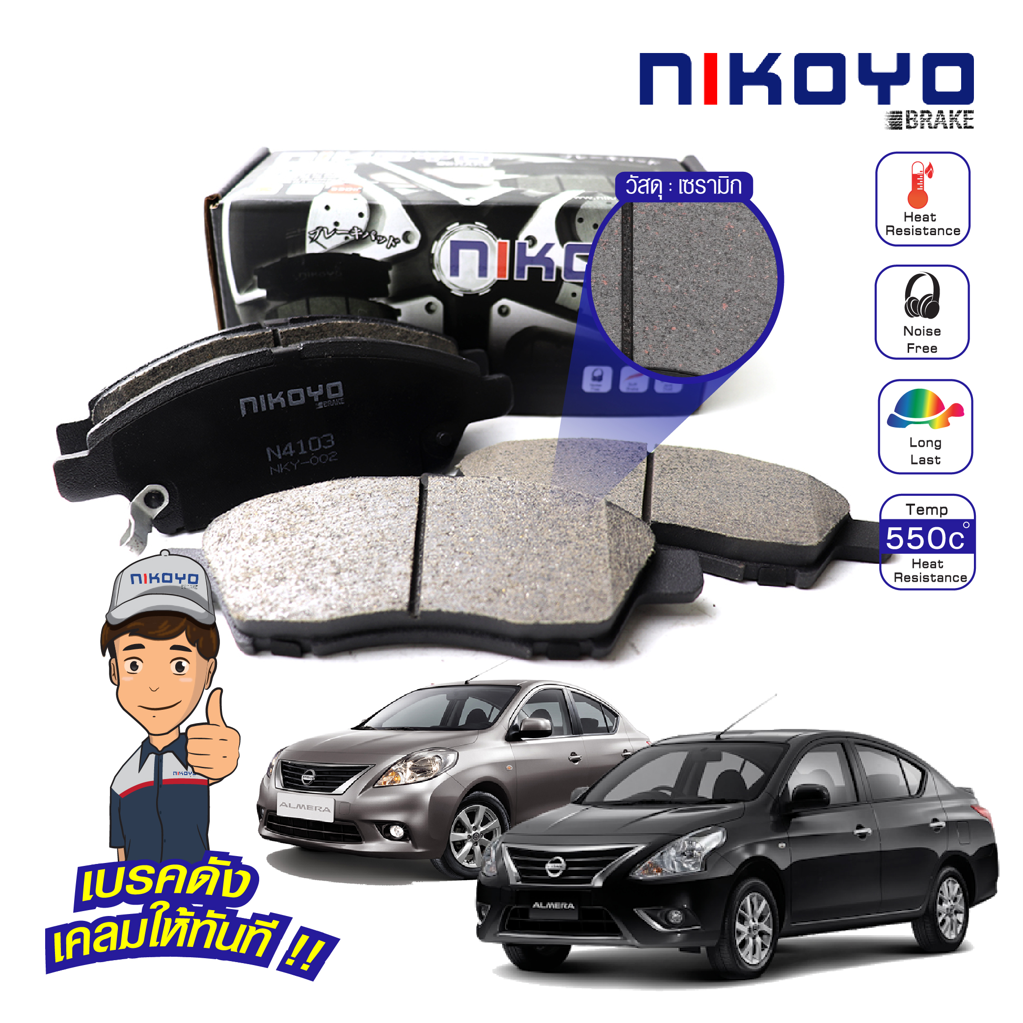 NIKOYO BRAKE ผ้าเบรคหน้า almera ผ้าเบรคหน้า march ผ้าเบรค nissan note ...