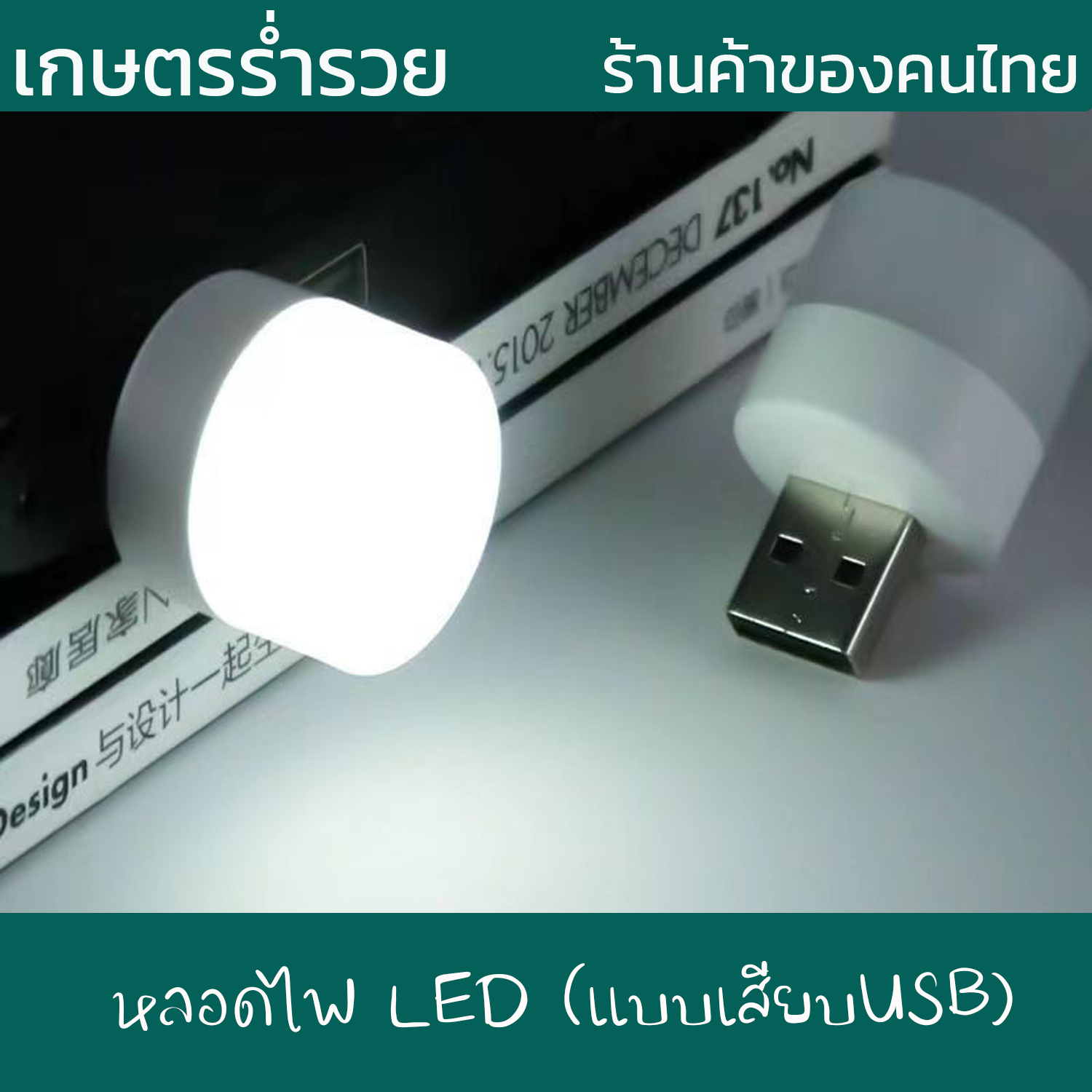 หลอดไฟเสียบมินิมอล หลอดไฟ LED แบบเสียบUSB หลอดไฟอ่านหนังสือ แบบพกพา เสียบปลั๊กได้ สีขาวอบอุ่น มี ...