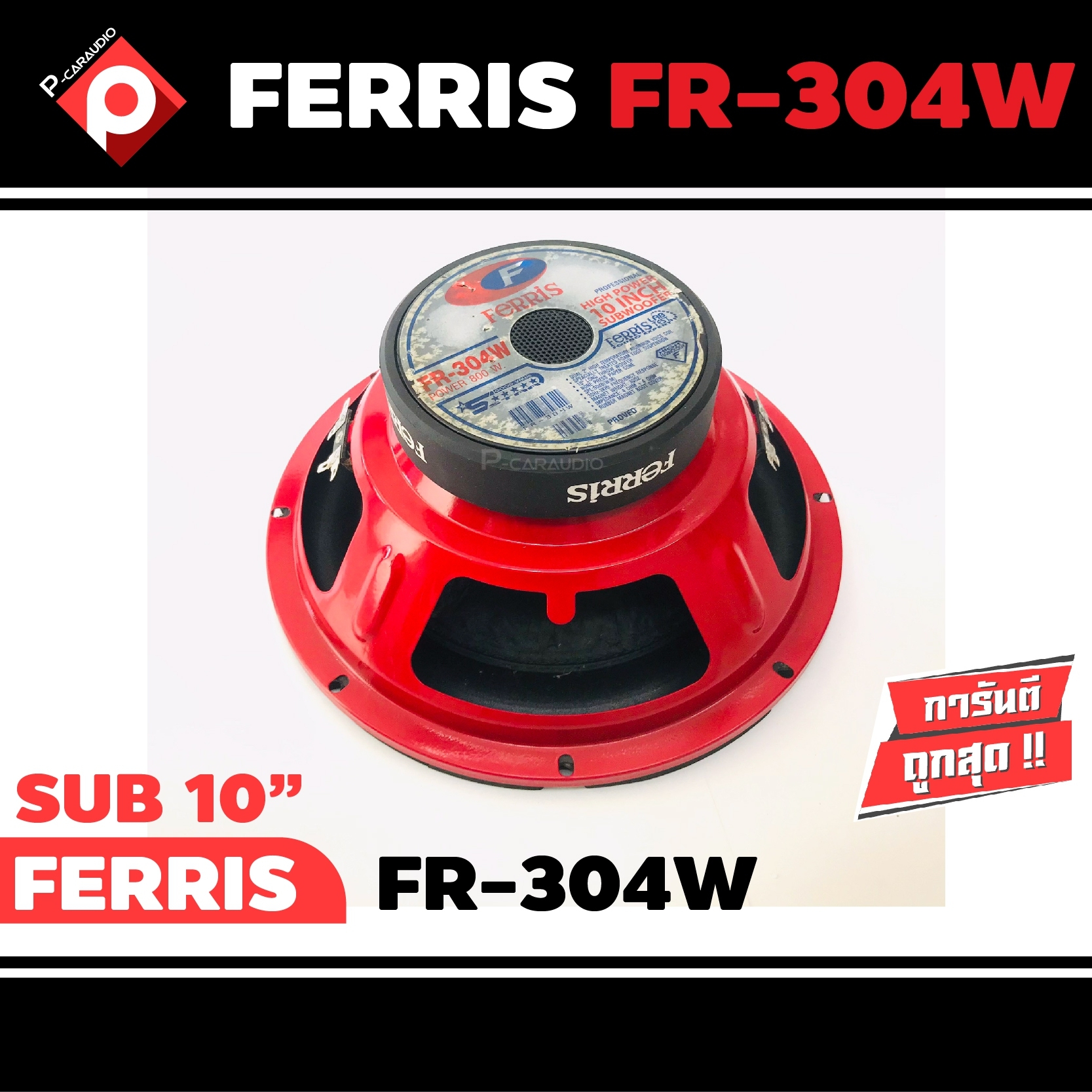 ลำโพงซับวูฟเฟอร์ติดรถยนต์ 10”นิ้ว ลำโพงเบส Subwoofer ยี่ห้อ FERRIS รุ่น ...