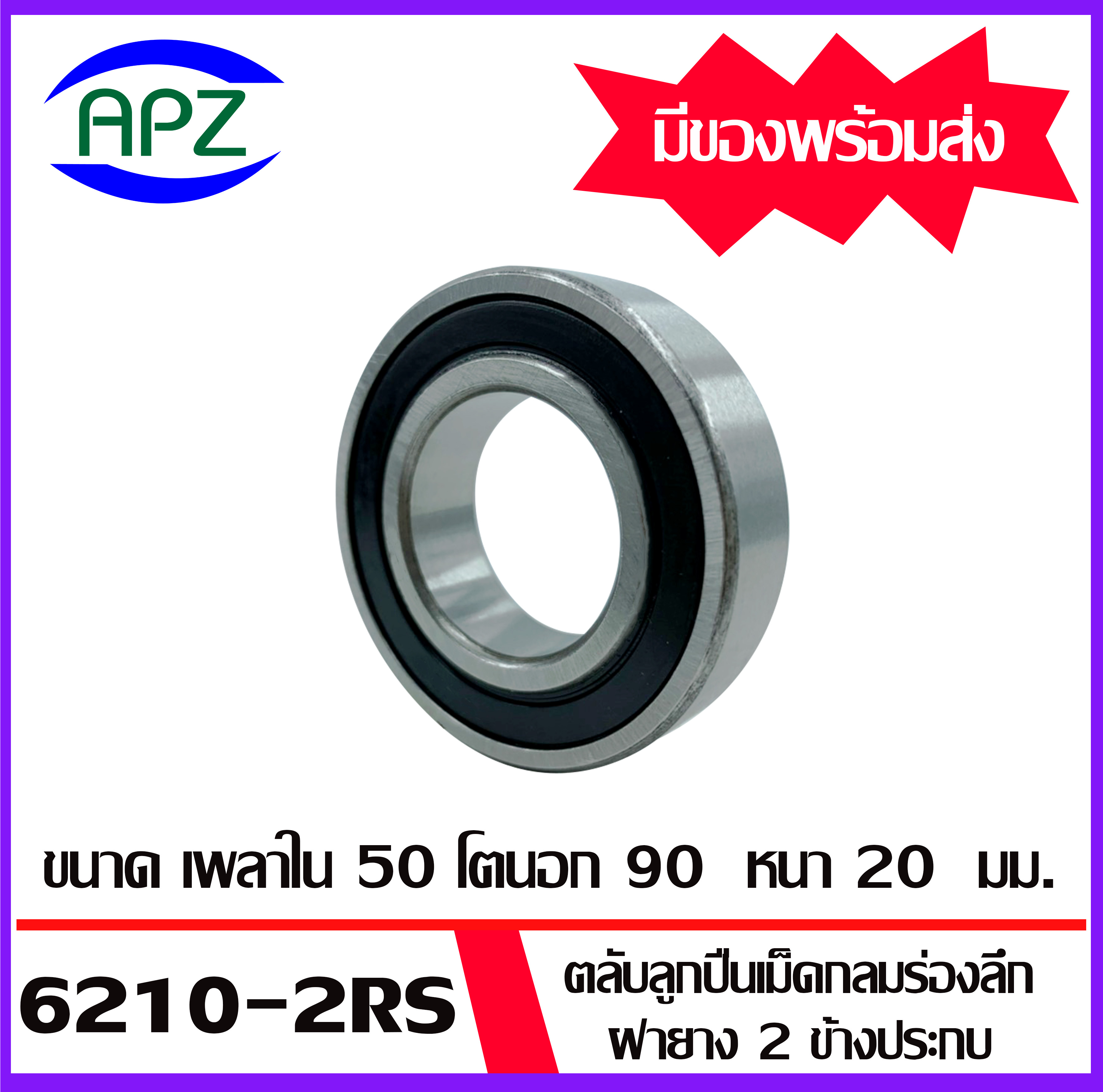 6210-2RS ตลับลูกปืนเม็ดกลมร่องลึก ฝายาง 2 ข้าง 6210RS ( DEEP GROOVE ...