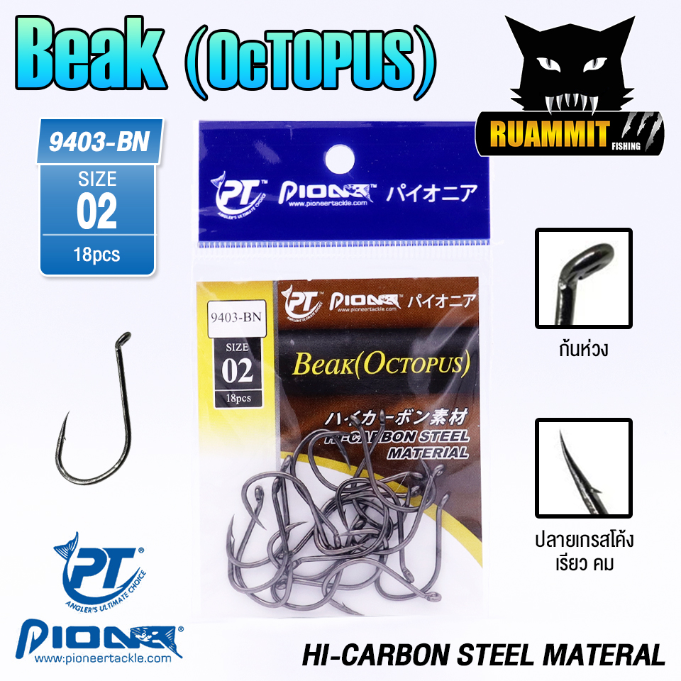 เบ็ดตกปลา BEAK (OCTOPUS) 9403-BN HI-CARBON STEEL MATERIAL (ก้นห่วง) by PIONEER | Lazada.co.th