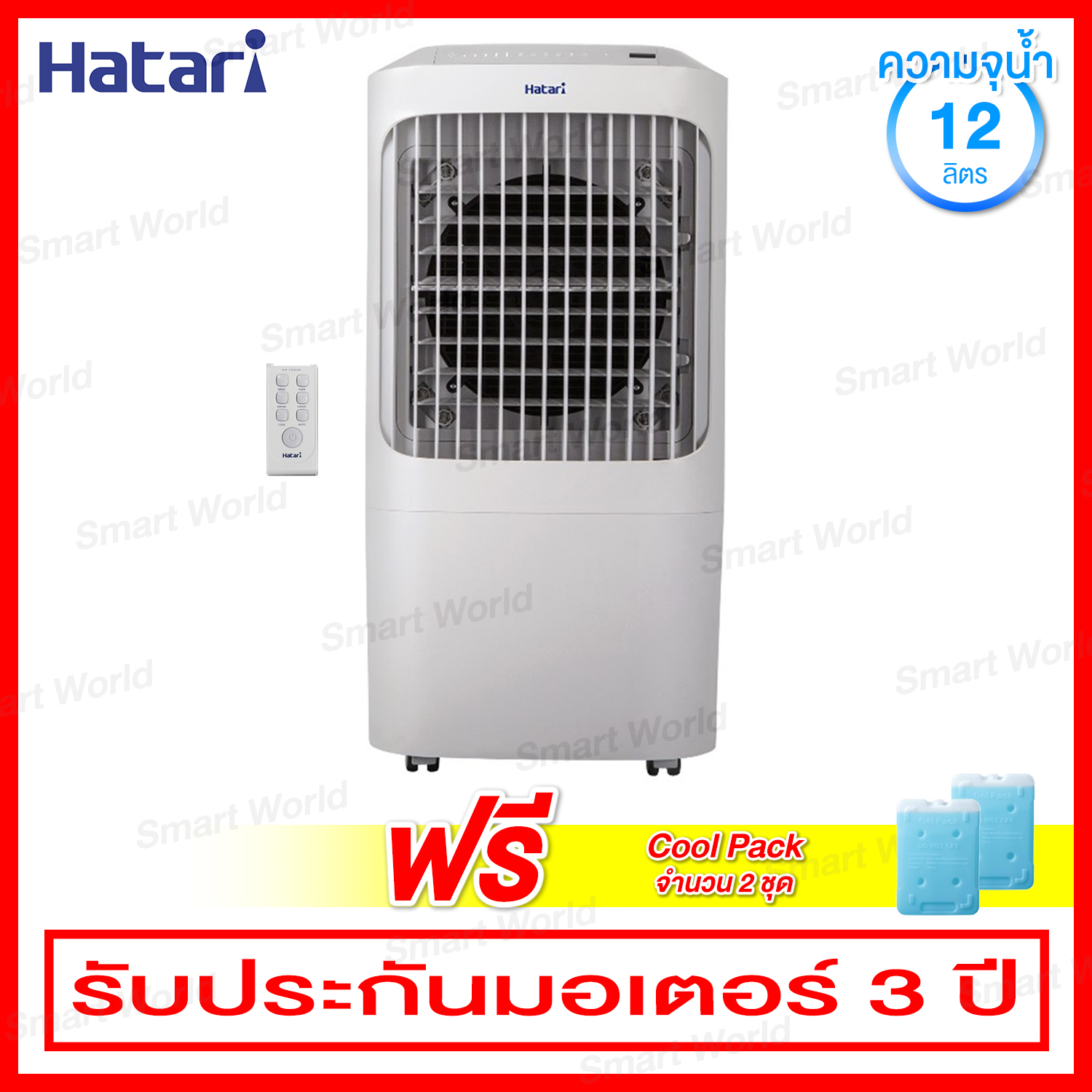 รุ่นไหนคุ้มสุด Hatari พัดลมไอเย็น ความจุน้ำ 12 ลิตร ปรับแรงลมได้ 5 ...