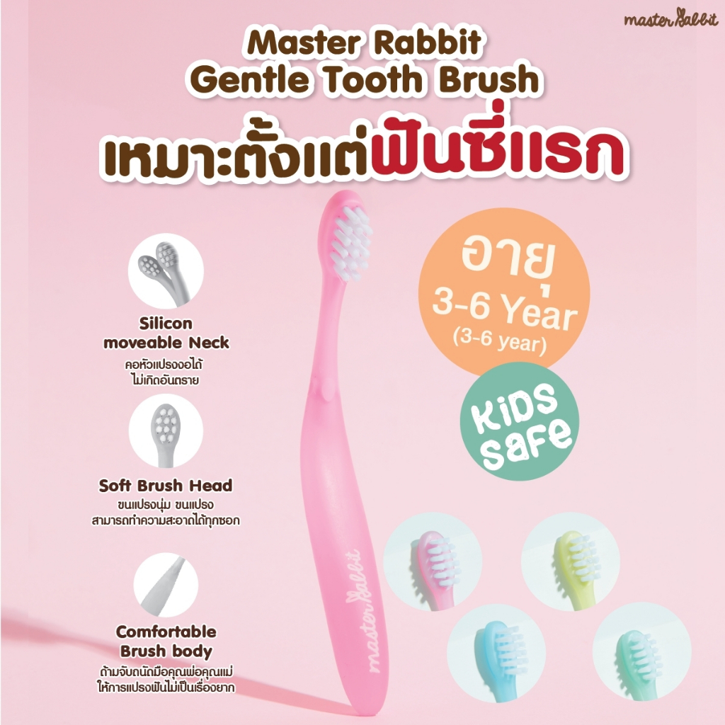 Master Rabbit Toothbrush แปรงสีฟันเด็ก งอได้ตามสรีระช่องปากเด็ก ขนแปรงนุ่ม สำหรับเด็กตั้งแต่ 0-3 ...