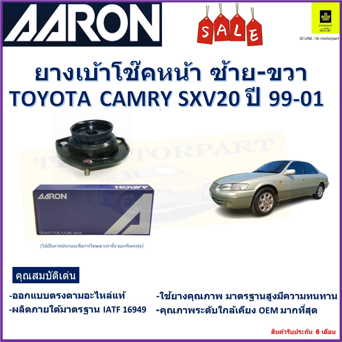 เบ้าโช๊คหน้า โตโยต้า,Toyota SXV20 ปี 99-01 ซ้าย -ขวา (ราคาต่อตัว) ยี่ห้อ Aaron ยางคุณภาพสูงมี ...