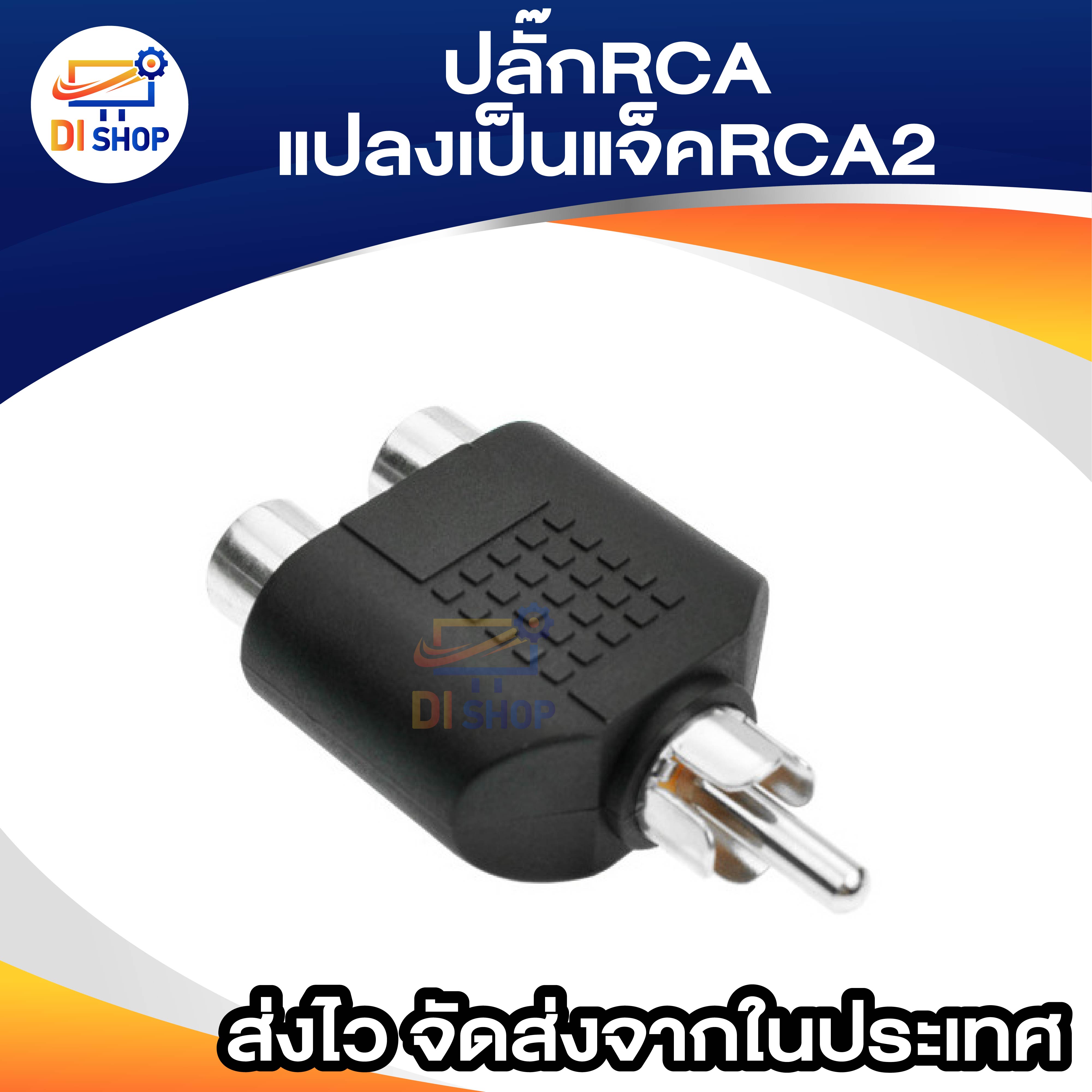 ตัวแยกสายสัญญาณภาพเสียง ปลั๊กRCAแปลงเป็นแจ็คRCA2 - Di Shop - ThaiPick