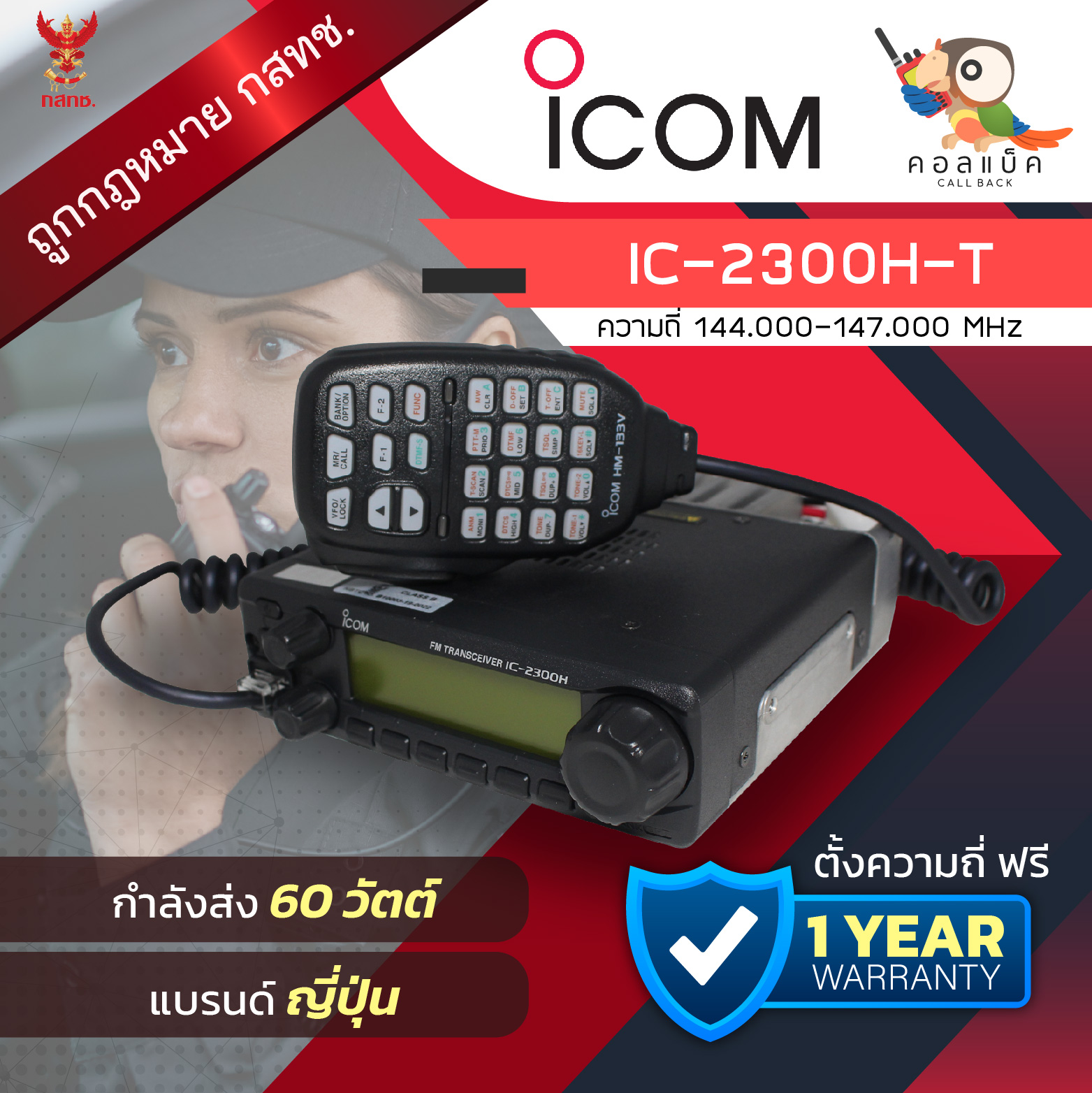 วิทยุโมบาย ICOM IC-2300H-T พร้อมอุปกรณ์ครบเซ็ต เครื่องถูกต้องตามกฎหมาย ...