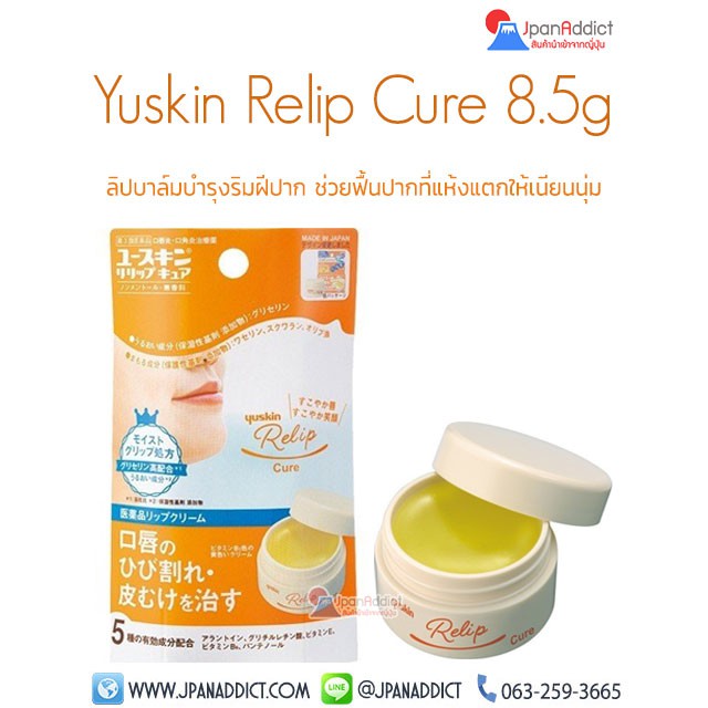 Yuskin Relip Cure Lip Balm 8.5g ลิปบาล์ม ช่วยรักษาความชุ่มชื้น ป้องกันริมฝีปากแห้ง | Lazada.co.th