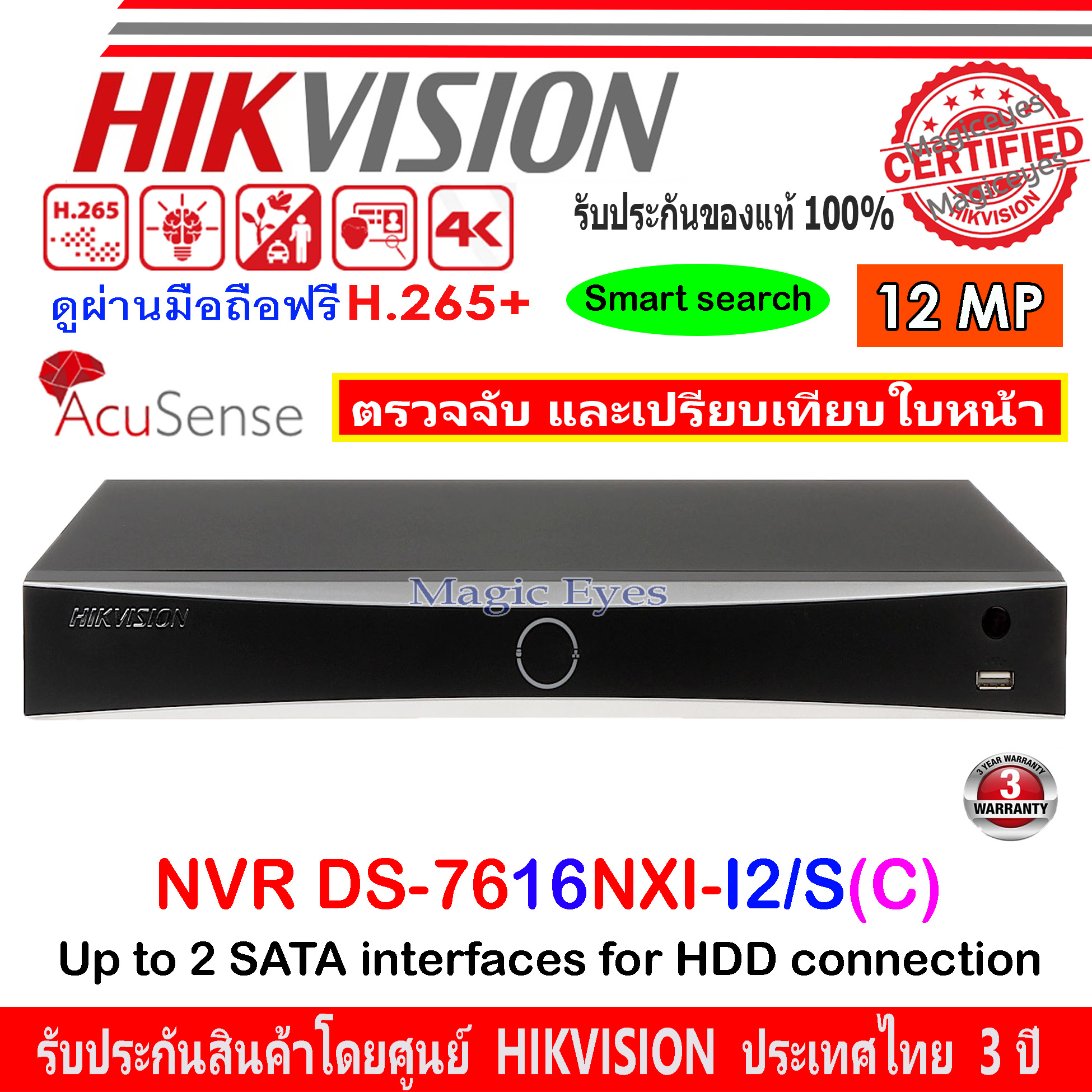 Hikvision เครื่องบันทึกภาพ NVR 12MP รุ่น DS-7616NXI-I2S(C) AcuSense ...