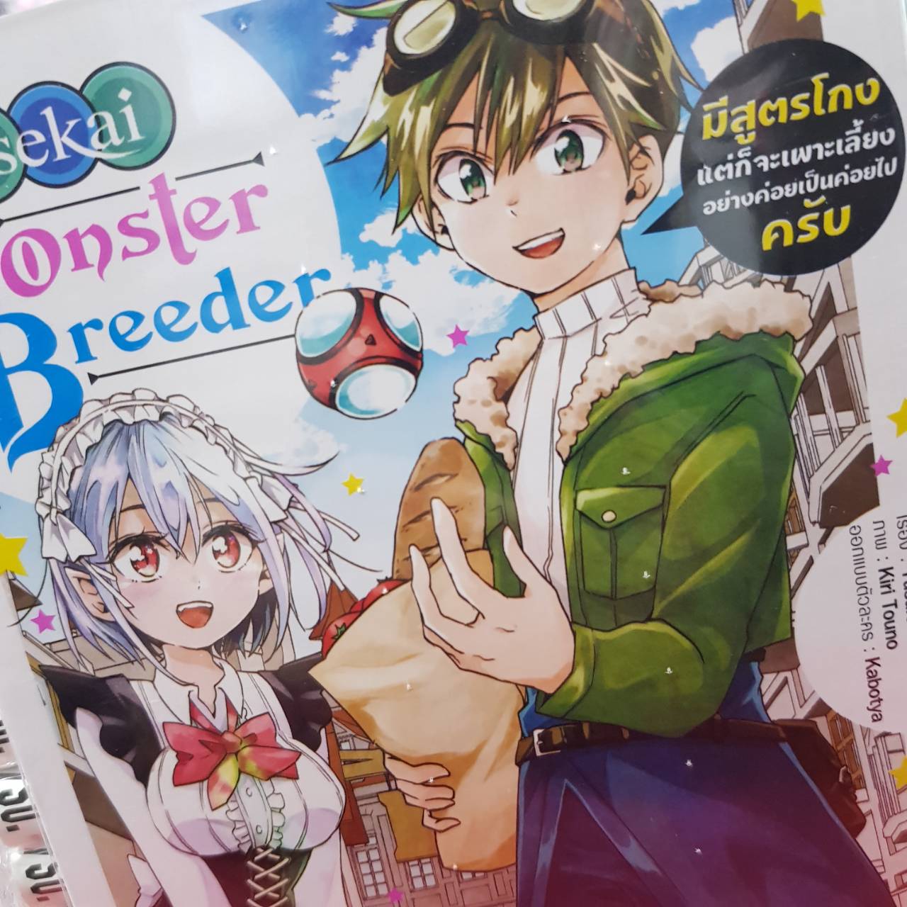Monster Breeder มีสูตรโกงแต่ก็จะเพาะเลี้ยงอย่างค่อยเป็นค่อยไปครับ เล่ม ...