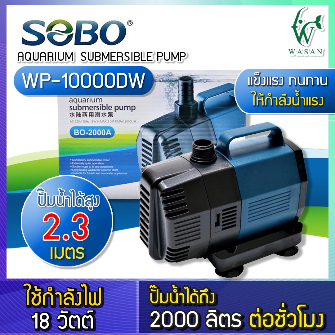 ปั้มน้ำ ปั๊มน้ำประหยัดไฟ SOBO BO-2000A/3000A /4000A /5000A /6000A ...