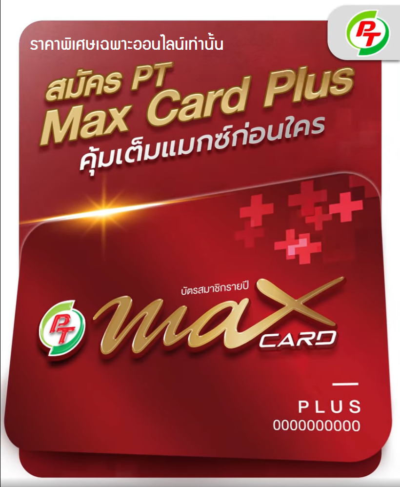 บัตรสมาชิก PT MAX CARD PLUS (บัตรแดง) | Lazada.co.th