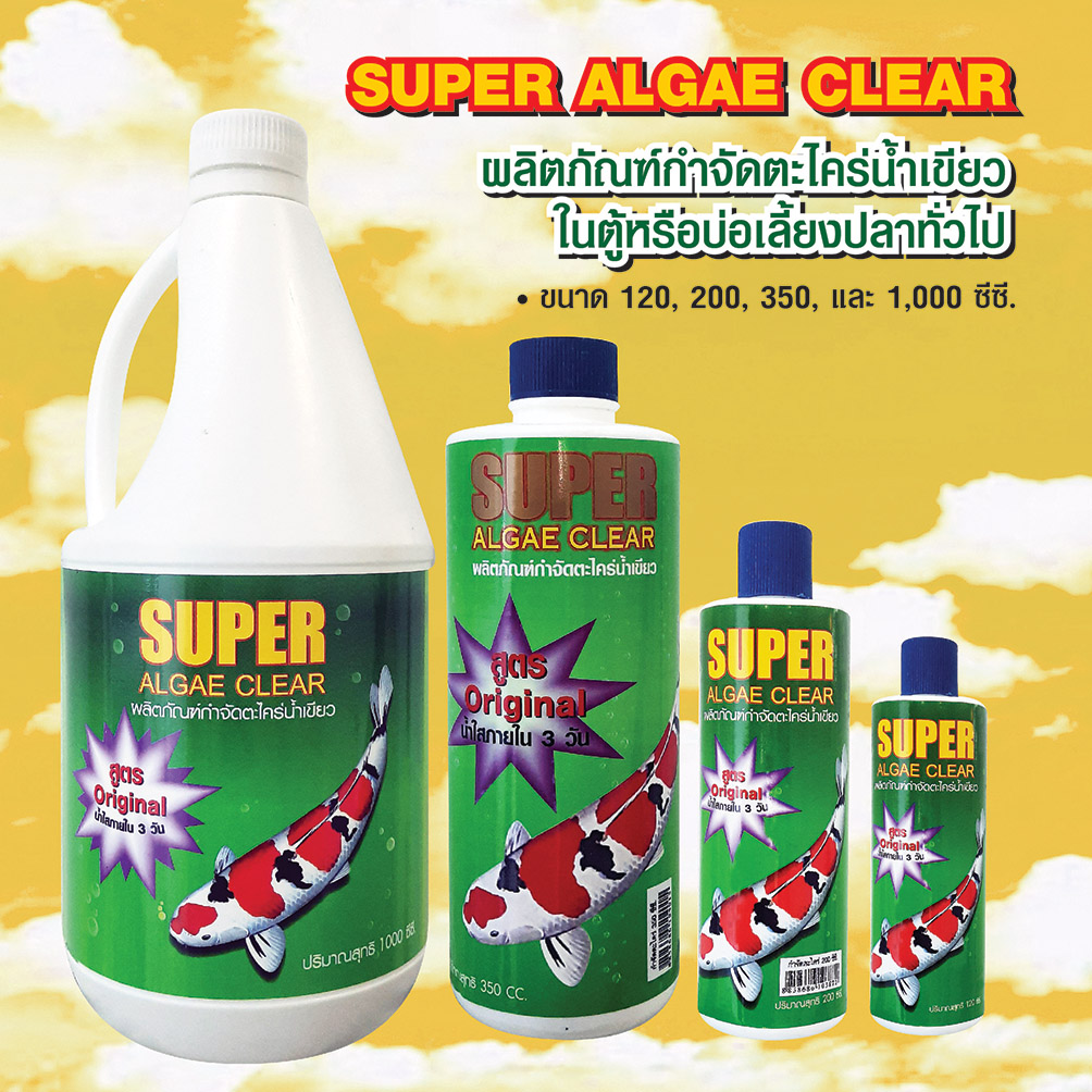 กำจัดตะไคร่น้ำเขียว (Super Algae Clear) ขนาด 1000 มิลลิลิตร 1 ขวด ...