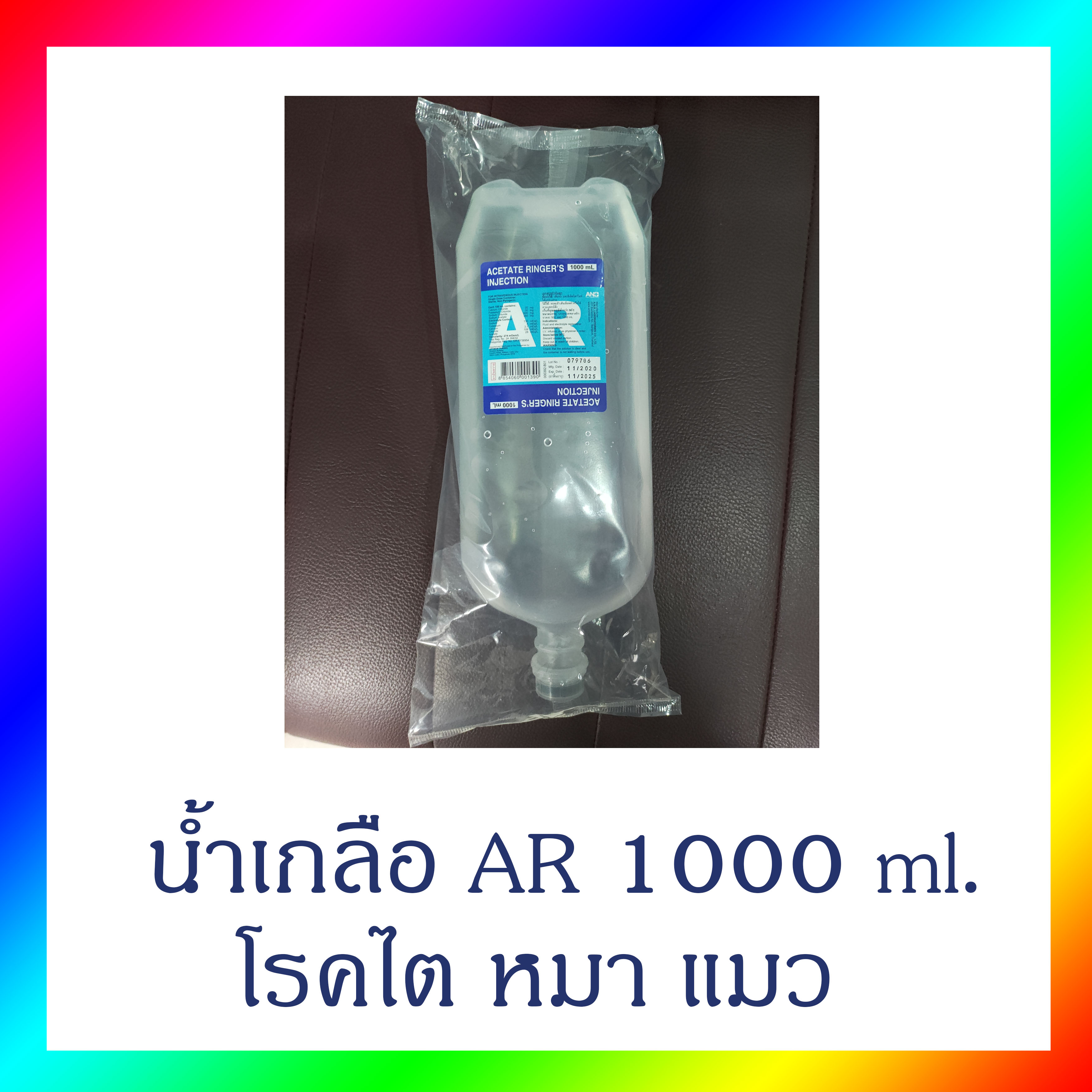 ชุดพร้อมใช้ ACETAR น้ำเกลือ R-cetate ขนาด 1,000 ML สำหรับน้อง หมาและแมว ...