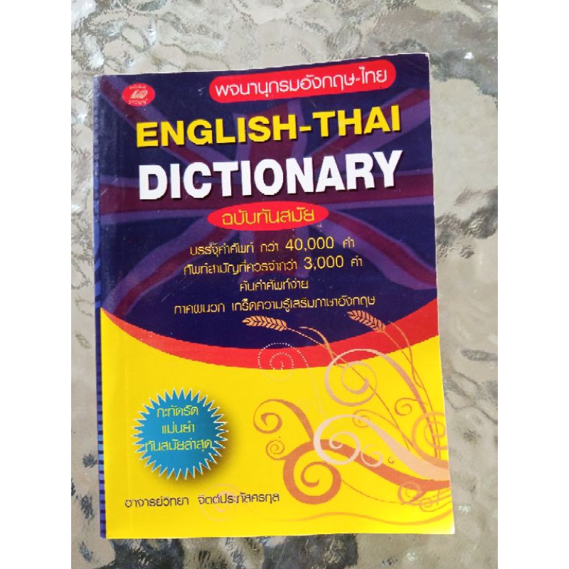 หนังสือ พจนานุกรมอังกฤษ-ไทย ENGLISH-THAI DICTIONARY กว่า 40000 ฉบับทัน ...