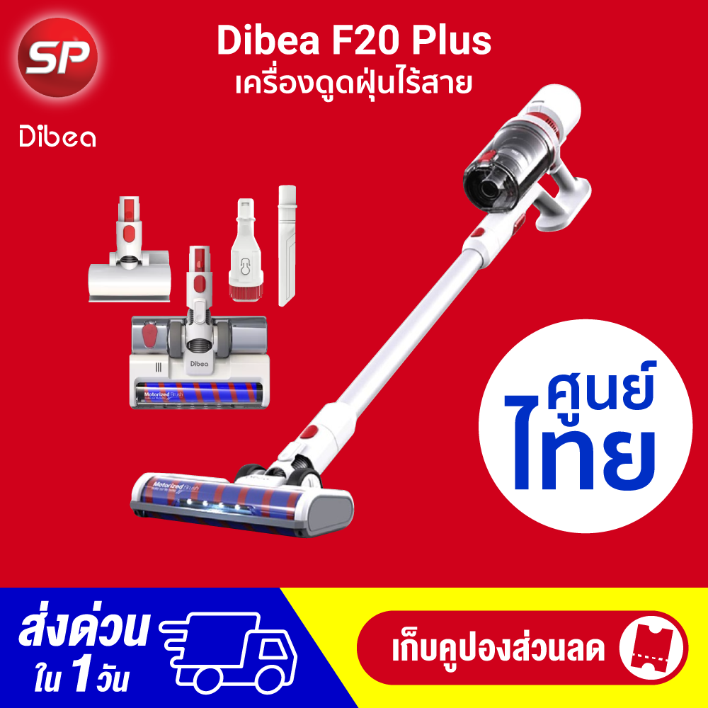 เปรียบเทียบ ทักแชทรับคูปอง Dibea F20 Plus เครื่องดูดฝุ่นไร้สาย 2 in 1 ดูดฝุ่น ถูพื้น ทำความสะอาดได้ม