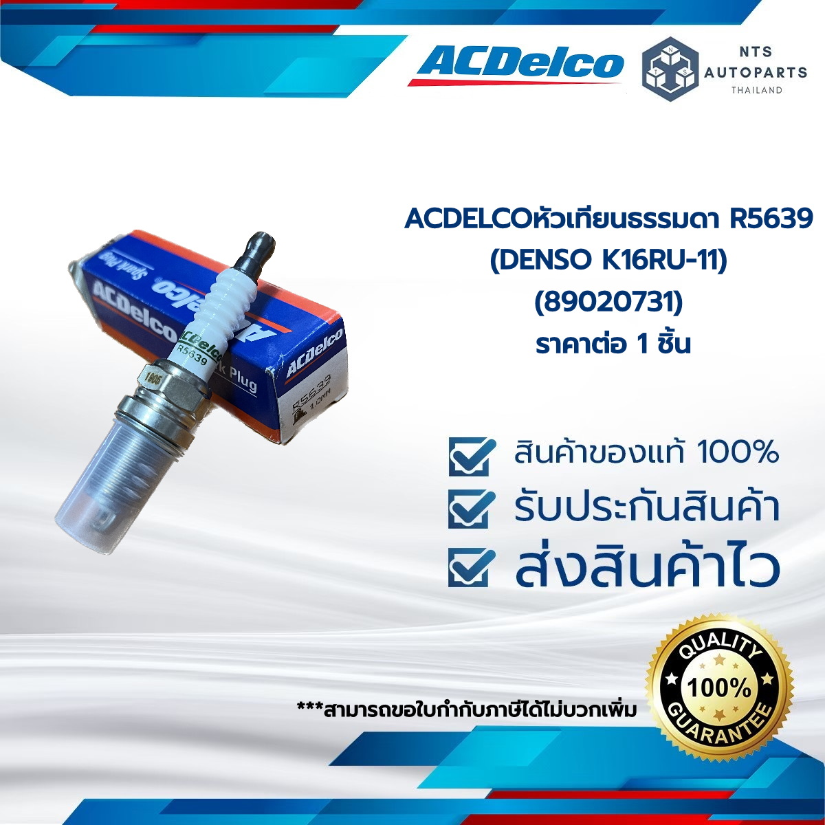 หัวเทียนธรรมดา R5639 (DENSO K16RU-11) (89020731) ACDELCO ราคาต่อ 1 ชิ้น ...