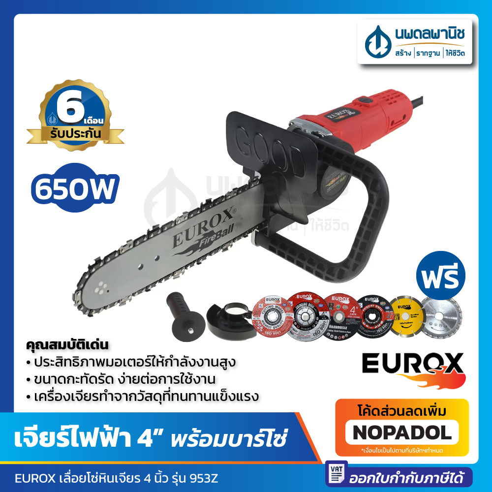 EUROX เลื่อยโซ่หินเจียร์ 4 นิ้ว พร้อมบาร์โซ่ 11.5 นิ้ว (ฟรีใบตัด 6 แบบ ...