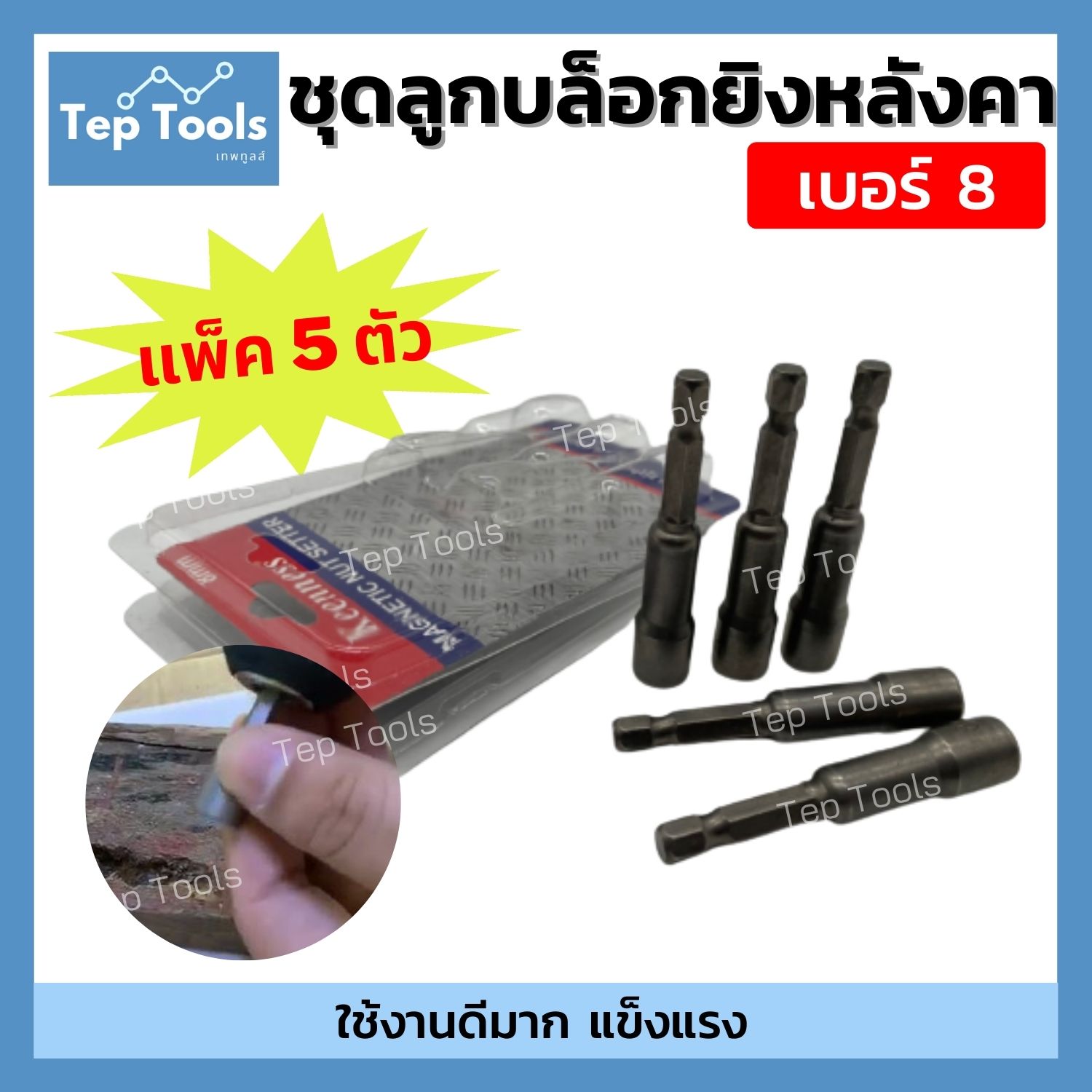 Keenness ลูกบล็อกเบอร์ 8 (แพ็ค 5 ตัว) หัวบล็อกแม่เหล็ก ชุดลูกบล็อค บ ...