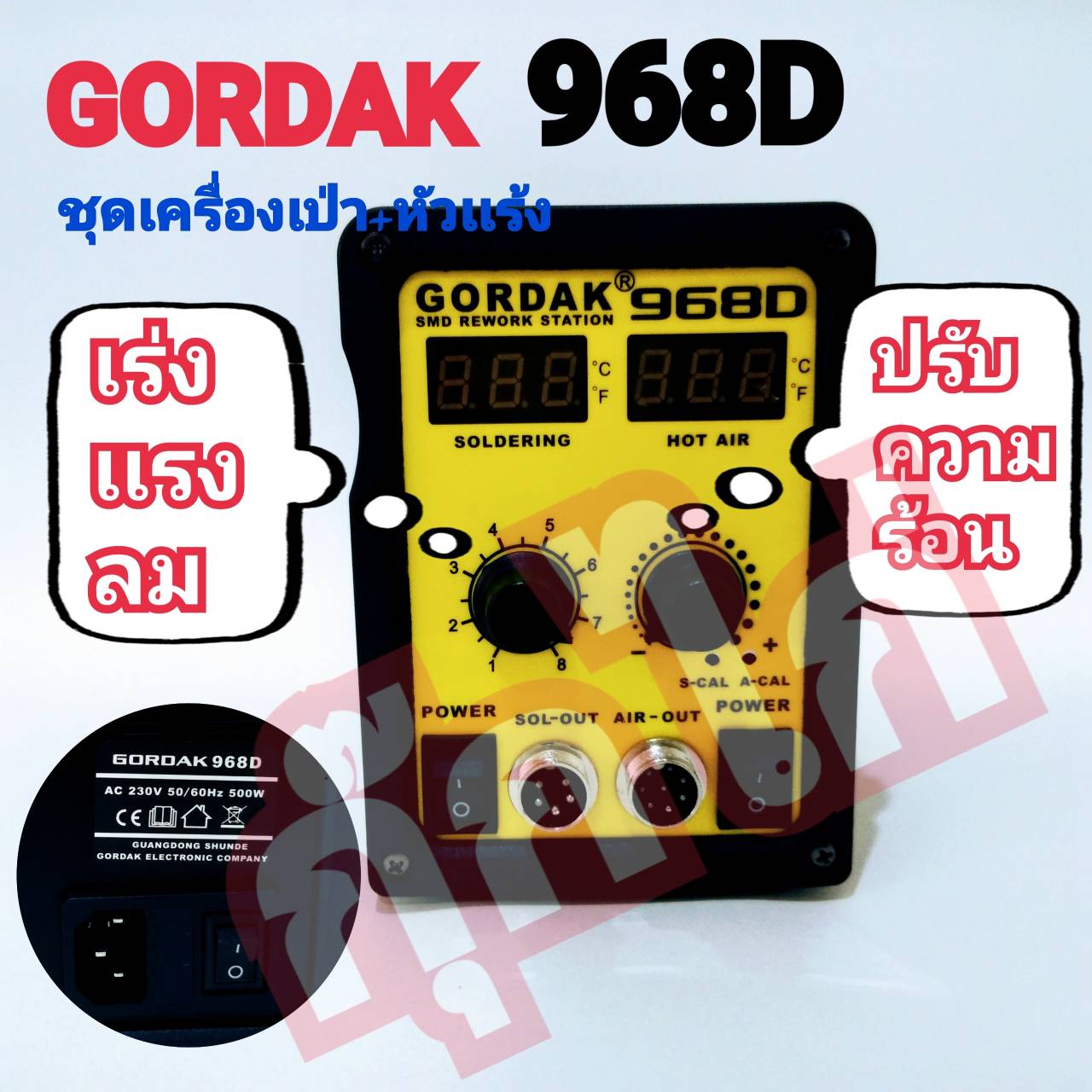 GORDAK รุ่น968D เครื่องเป่าลมร้อน+หัวเเร้ง HOT AIR 2IN1 มีหน้าจอดิจิตอล2หน้าจอปรับอุณหภูมิได้(มี ...