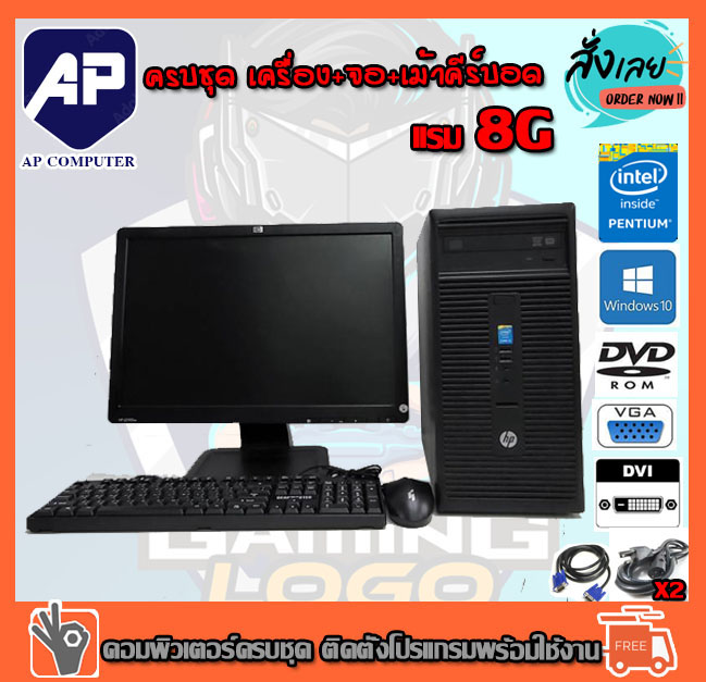 คอมพิวเตอร์ครบชุด HP จอ 19 นิ้วพร้อมเครื่อง PC HP 280 G1 CPU Pentium ...