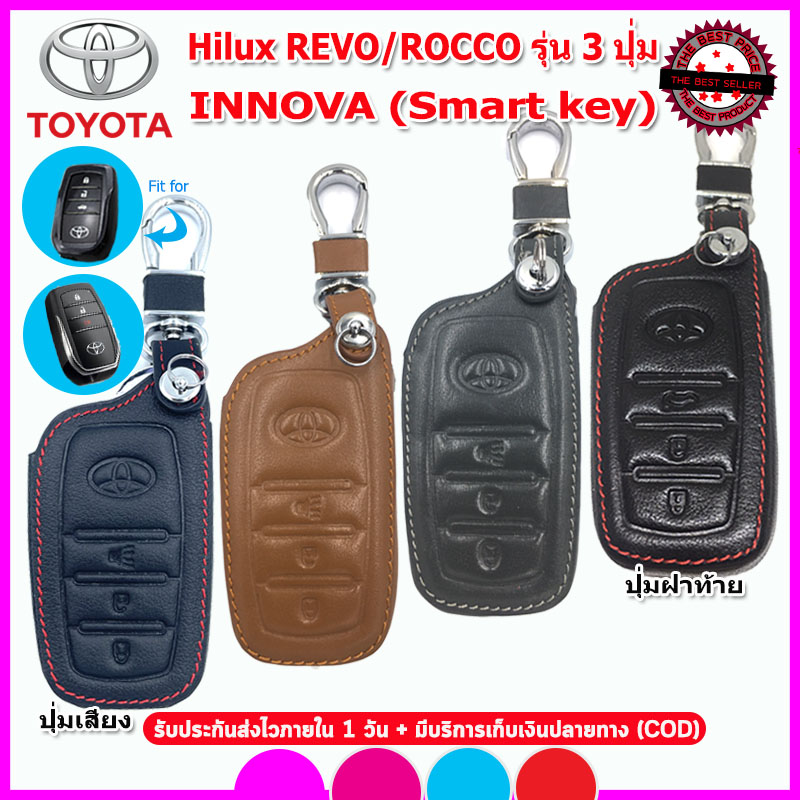 ปลอกกุญแจหนังแท้หุ้มรีโมทรถโตโยต้า Toyota Hilux REVO 2015 (Smart Key ...