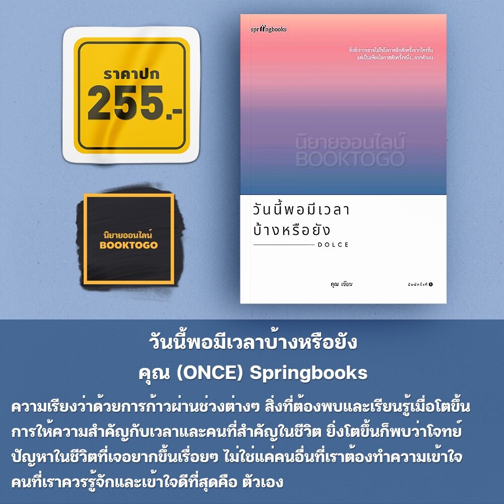 [พร้อมส่ง] วันนี้พอมีเวลาบ้างหรือยัง คุณ (ONCE) Springbooks - นิยายออนไลน์ Booktogo - ThaiPick