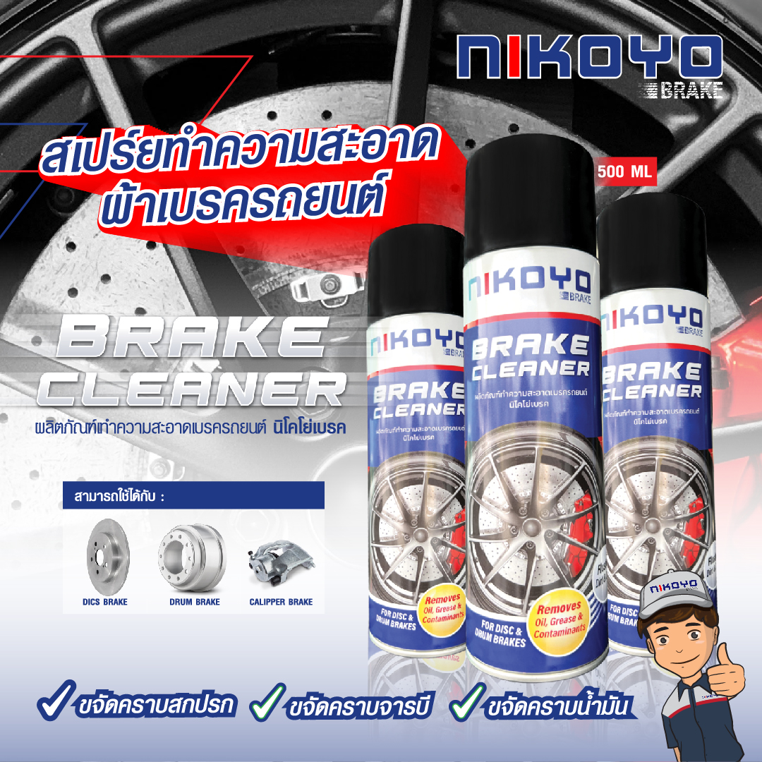 NIKOYO Brake Cleaner สเปรย์ทำความสะอาดเบรค จานดิส ดรัมเบรค ขจัดคราบฝุ่น ...