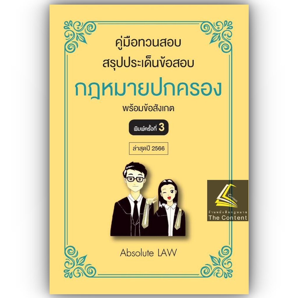 คู่มือทวนสอบ สรุปประเด็นข้อสอบ กฎหมายปกครอง พร้อมข้อสังเกต (Absolute ...