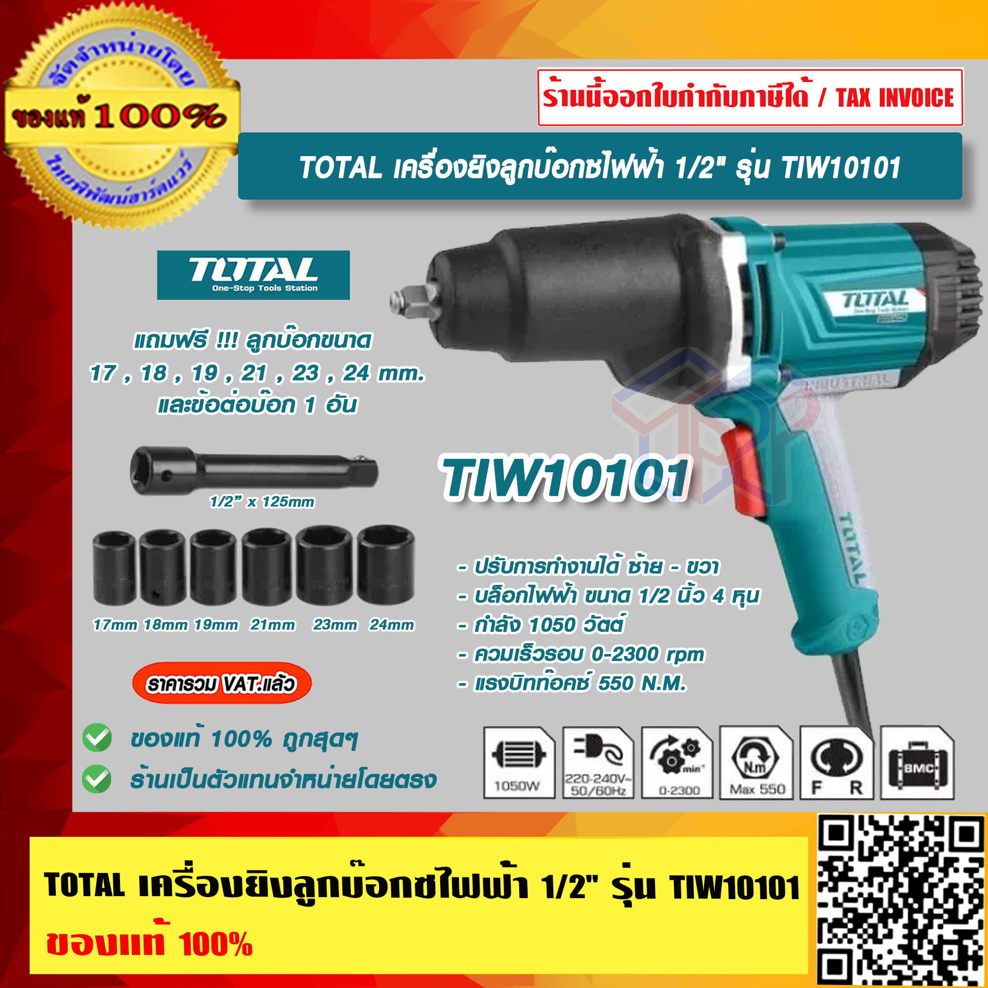 TOTAL เครื่องยิงลูกบ๊อกซไฟฟ้า 1/2" รุ่น TIW10101 ของแท้ 100% ส่งฟรี ...