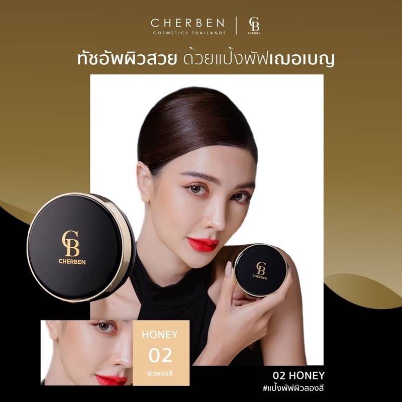 แป้งพัฟ Cherben แท้100% ปกปิดดีเยี่ยม กันน้ำ กันเหงื่อเกลี่ยง่าย เบาสบายผิว คุมมัน แป้งพัฟเชอเบน ...