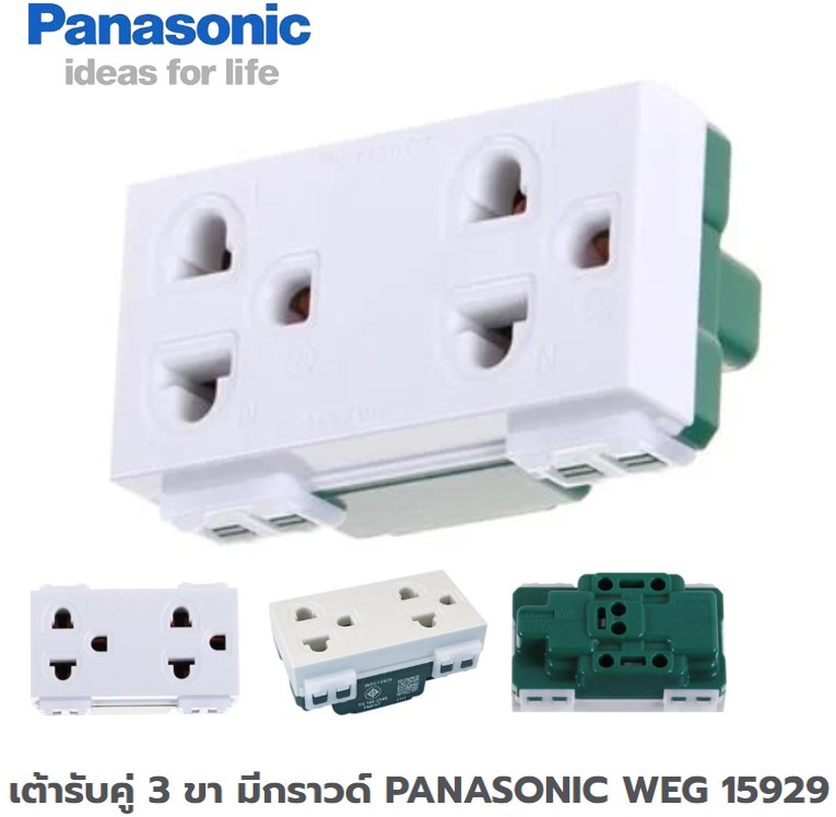 เต้ารับปลั๊กไฟคู่ 3 ขา มีกราวด์ PANASONIC WEG 15929 ส่งฟรีทั่วไทย ...