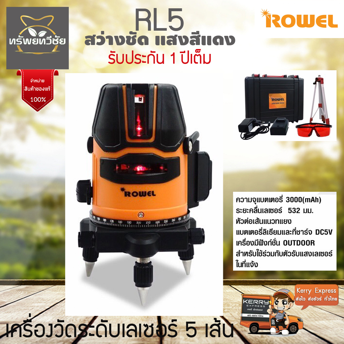 ROWEL RL5 เลเซอร์วัดระดับ สว่างชัด แสงสีแดง 5 เส้นพร้อมขาตั้งและอุปกรณ์ ...