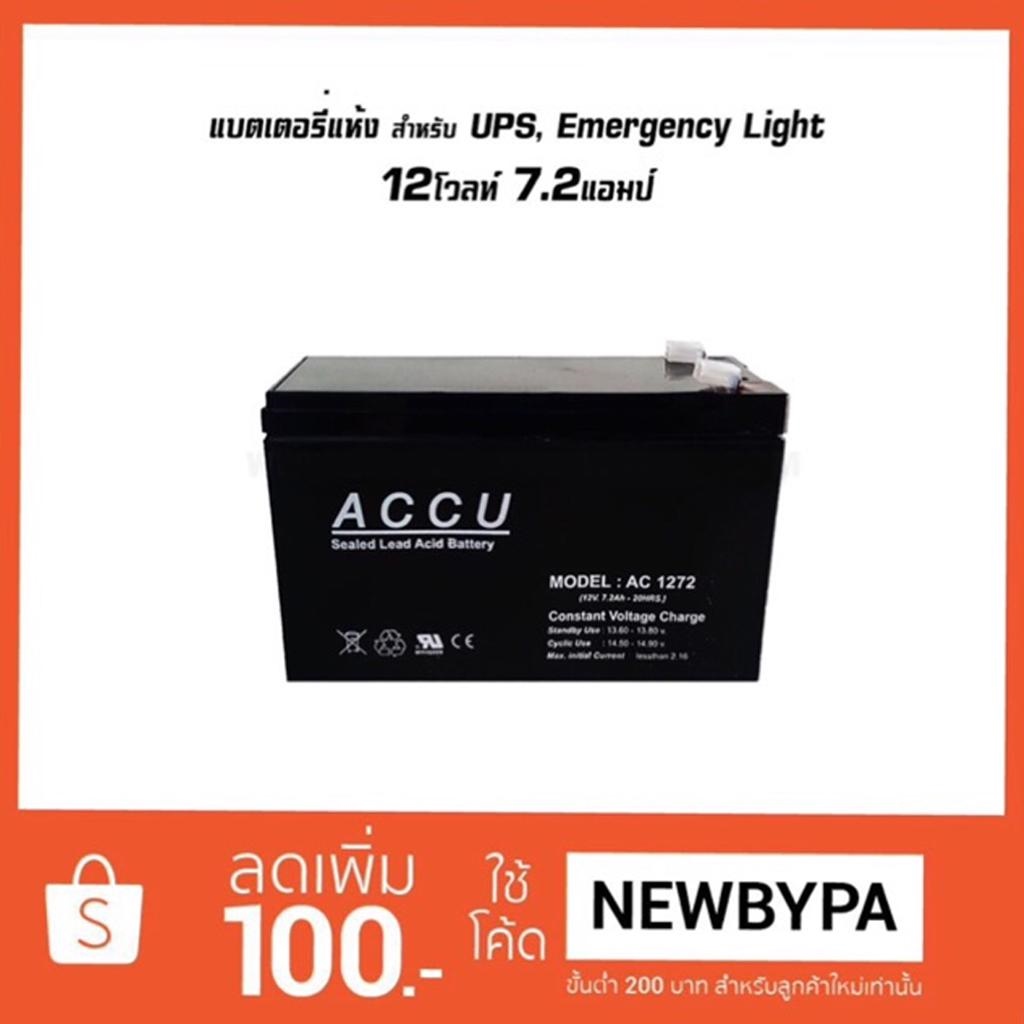 ACCU-AC1272 แบตเตอรี่สำรองไฟ UPS ไฟฉุกเฉิน (12V 7.2Ah) - Priamsook ...