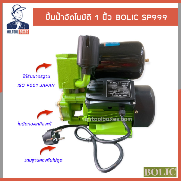 ปั้ม ปั้มน้ำ ปั้มน้ำอัตโนมัติ 1นิ้ว 430วัตต์ BOLIC SP999 แถมฟรีฐานกันไฟ ...