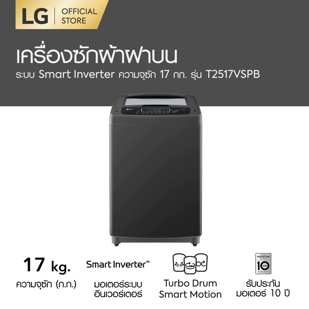 7DUM LG เครื่องซักผ้าฝาบน รุ่น T2517VSPB ระบบ Smart Inverter ความจุซัก ...
