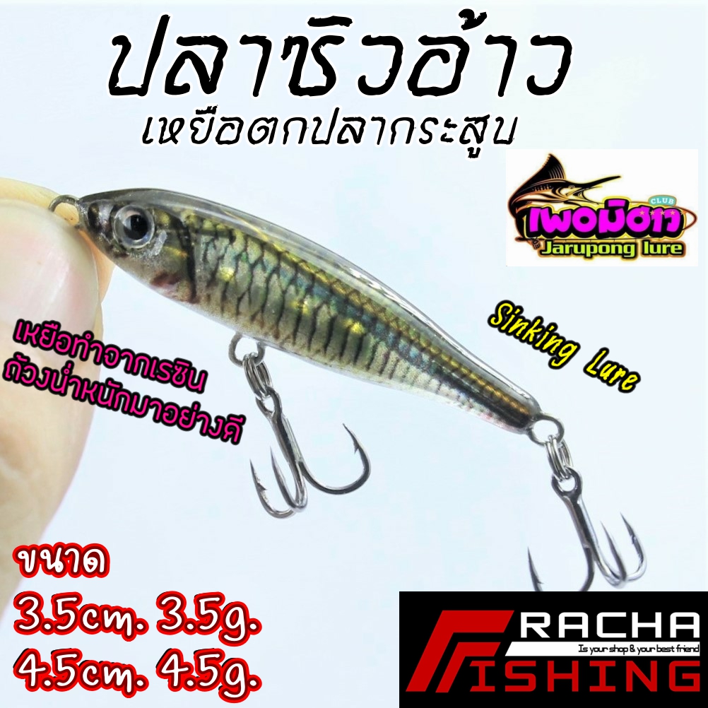 เหยือตกปลา ซิงกิ้ง ปลาซิวอ้าว เหยือตกปลากระสูบ มีตัวโดนแน่นอน เพอมิฮาว - Racha Fishing - ThaiPick