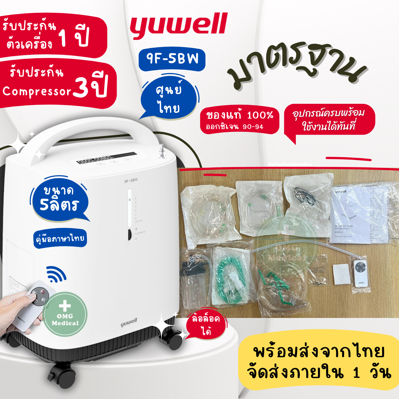 NEW !! เครื่องผลิตออกซิเจน ยี่ห้อ Yuwell รุ่น 9F-5BW แบบมีฟังก์ชั่นพ่น ...