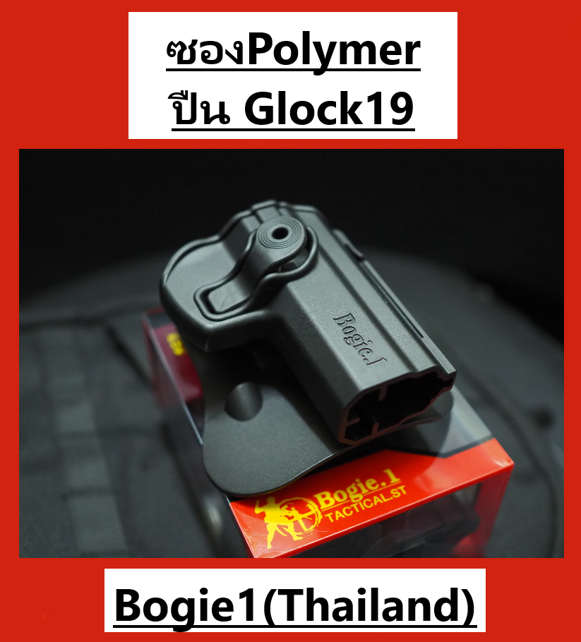 ซองpolymer ปืนGLOCK 19 ซองปืน ซองใส่ปืน ซองโพลิเมอร์ สีดำ (พร้อมส่ง!!)Bogie1(Thailand) | Lazada ...
