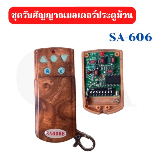 ชุดรับสัญญาณประตูม้วน SA-606 พร้อมรีโมทมอเตอร์ประตูม้วน YY มอเตอร์ประตู ...