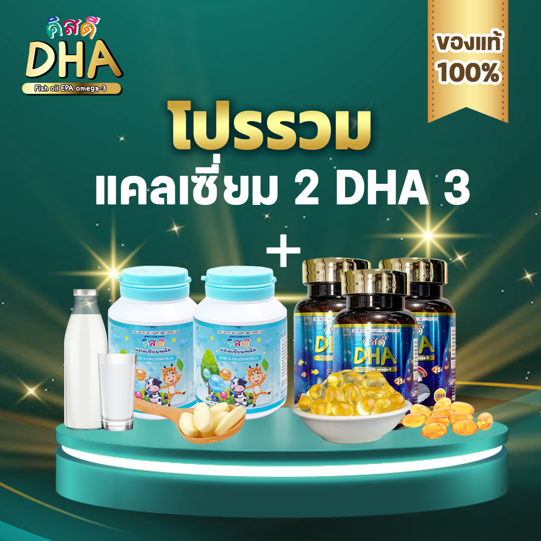 [โปรรวม DHA 3+Calcuim 2] KissD Calcuim Plus + DHA KISSD คิสดี สำหรับ ...