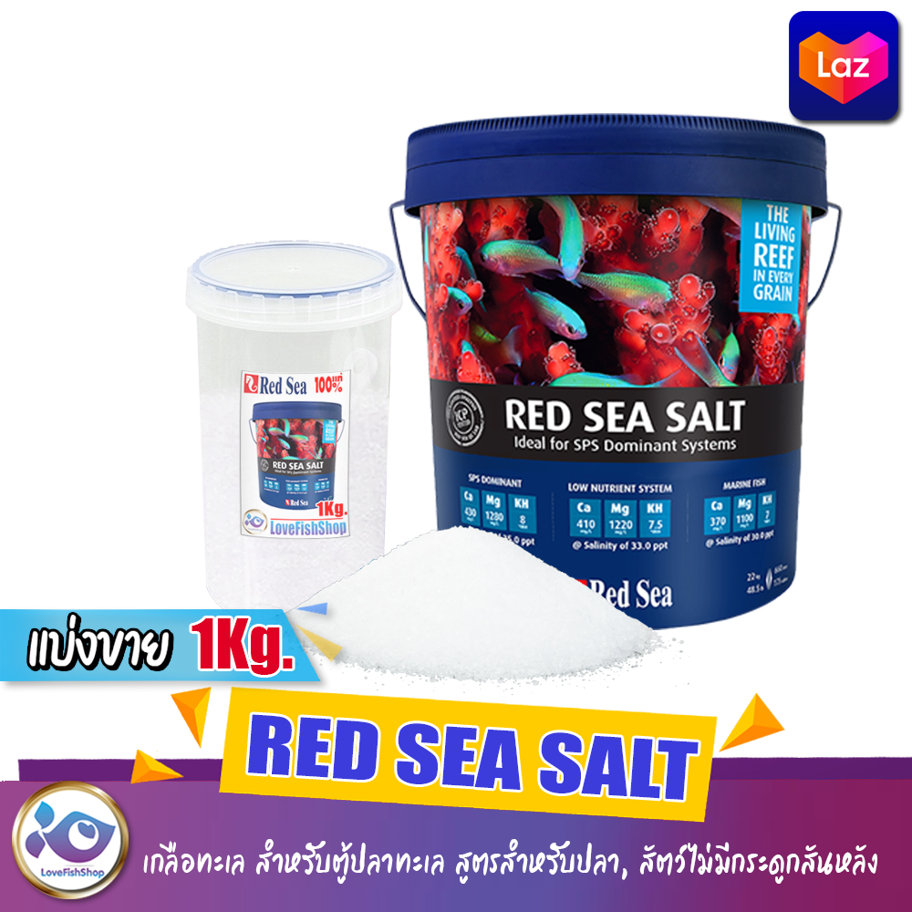 RED SEA SALT เกลือทะเล สำหรับตู้ปลาทะเล สูตรสำหรับปลา, สัตว์ไม่มีกระดูก ...