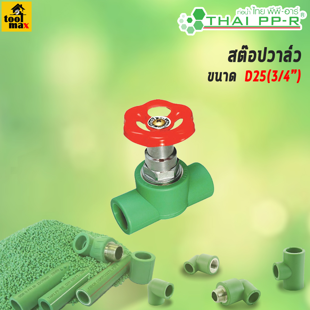 THAI PPR สต๊อปวาล์ว ขนาด D20D25D32D50D63 - toolmax - ThaiPick