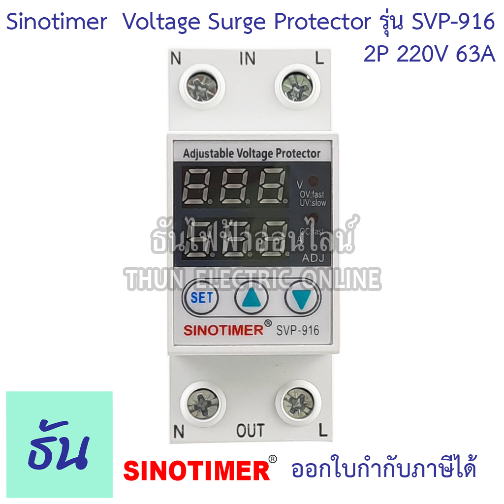 Sinotimer รุ่น SVP-916 220V ตัวเลือก 40A 63A เครื่องป้องกันไฟตกไฟเกิน ...