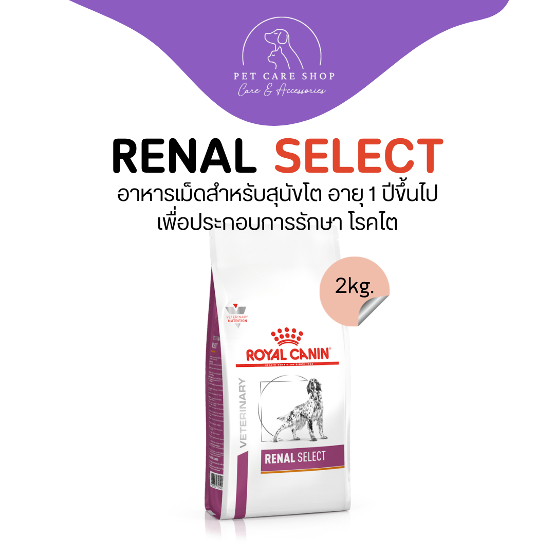 Royal canin (RENAL SELECT) Dog 2kg โรยัล คานิน อาหารสุนัขโรคไต ซีเล็ค 2 ...