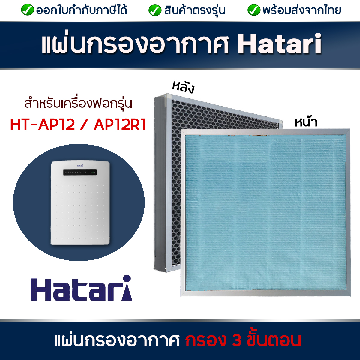Hatari เครื่องฟอกอากาศ รุ่น HT-AP12R1 รีโมท รุ่นใหม่ สินค้าพร้อมส่ง ...